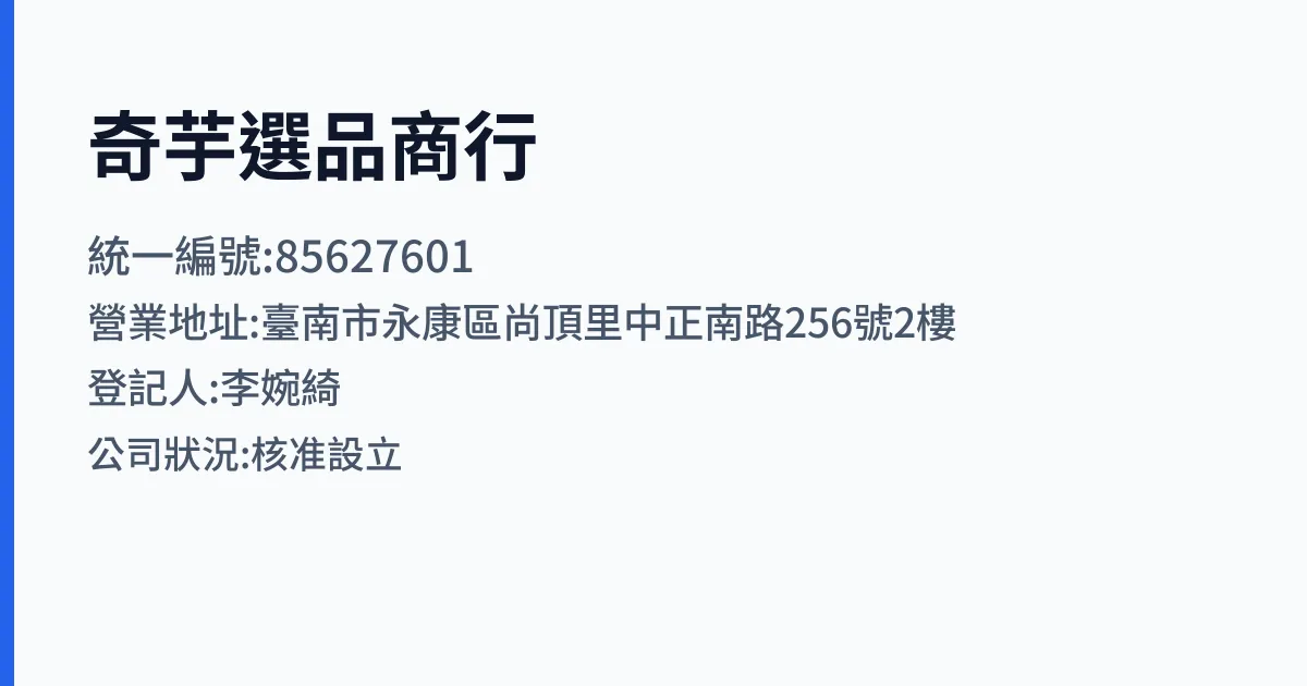 奇芋選品商行 - 統編 85627601(臺南市) 公司登記資料與營業項目詳細圖表