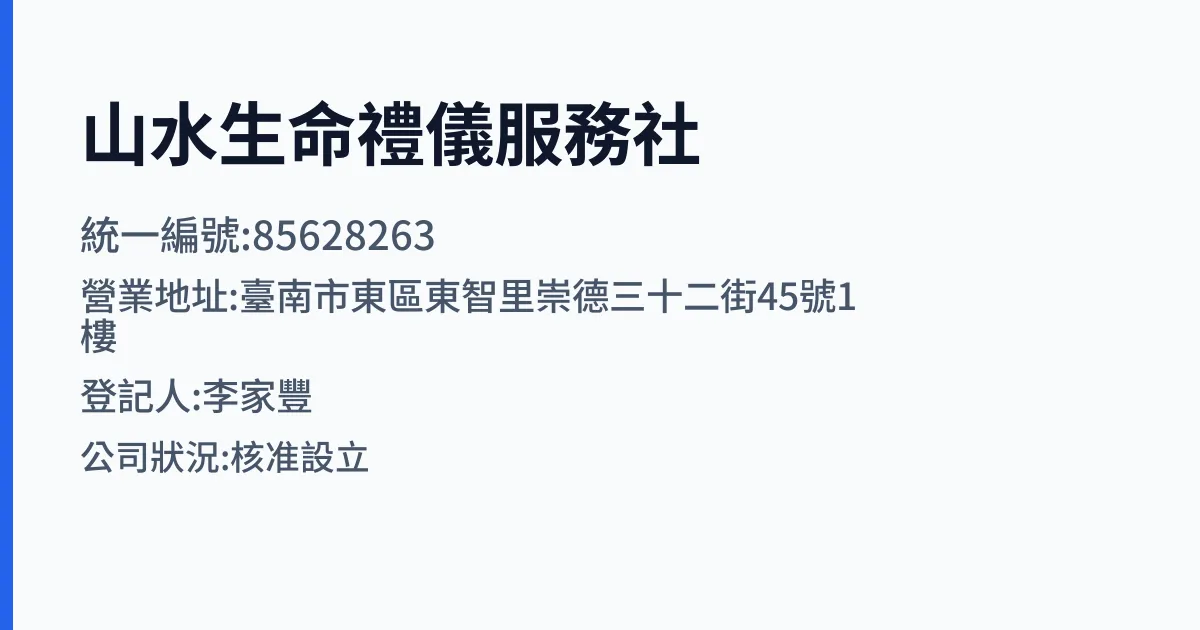 山水生命禮儀服務社 - 統編 85628263(臺南市) 公司登記資料與營業項目詳細圖表