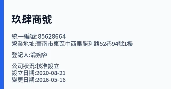玖肆商號的照片-統編 85628664(臺南市) 公司登記資料與營業項目詳細圖表