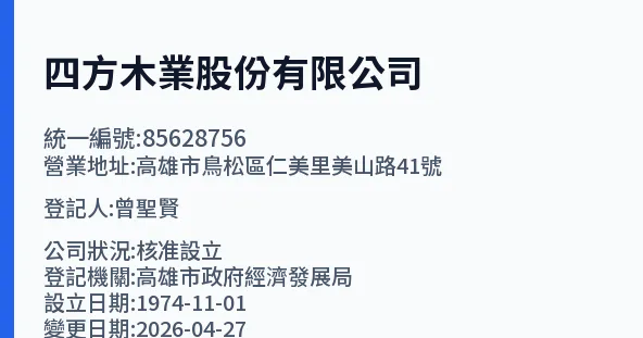 四方木業股份有限公司的照片-統編 85628756(高雄市) 公司登記資料與營業項目詳細圖表
