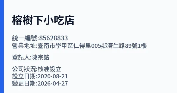 榕樹下小吃店的照片-統編 85628833(臺南市) 公司登記資料與營業項目詳細圖表