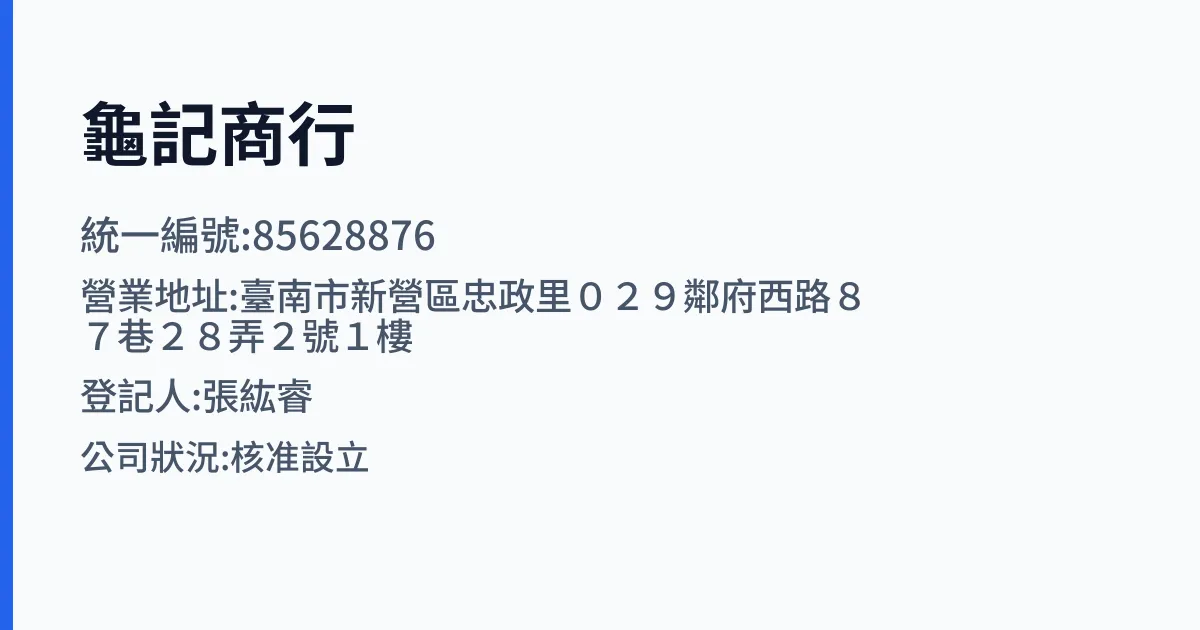 龜記商行 - 統編 85628876 (臺南市) 公司登記資料與營業項目詳細圖表