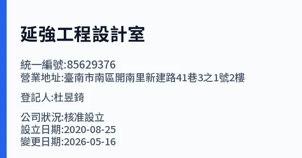 延強工程設計室的照片-統編 85629376(臺南市) 公司登記資料與營業項目詳細圖表