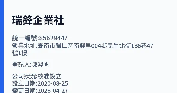 瑞鋒企業社的照片-統編 85629447(臺南市) 公司登記資料與營業項目詳細圖表