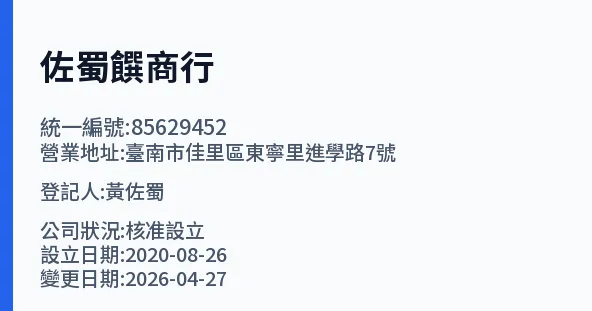 佐蜀饌商行的照片-統編 85629452(臺南市) 公司登記資料與營業項目詳細圖表