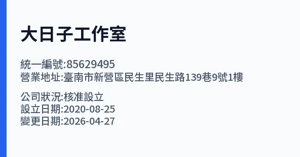 大日子工作室的照片-統編 85629495(臺南市) 公司登記資料與營業項目詳細圖表