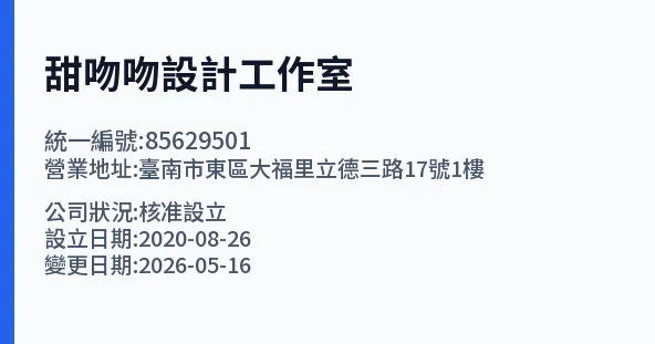 甜吻吻設計工作室的照片-統編 85629501(臺南市) 公司登記資料與營業項目詳細圖表