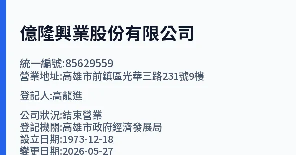 億隆興業股份有限公司的照片-統編 85629559(高雄市) 公司登記資料與營業項目詳細圖表