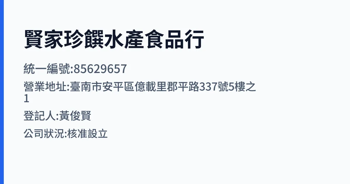 賢家珍饌水產食品行 - 統編 85629657(臺南市) 公司登記資料與營業項目詳細圖表