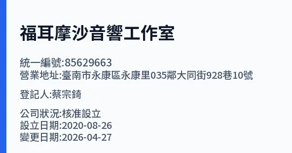福耳摩沙音響工作室的照片-統編 85629663(臺南市) 公司登記資料與營業項目詳細圖表
