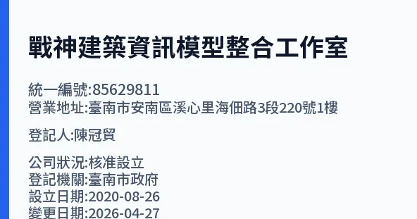 戰神建築資訊模型整合工作室的照片-統編 85629811(臺南市) 公司登記資料與營業項目詳細圖表
