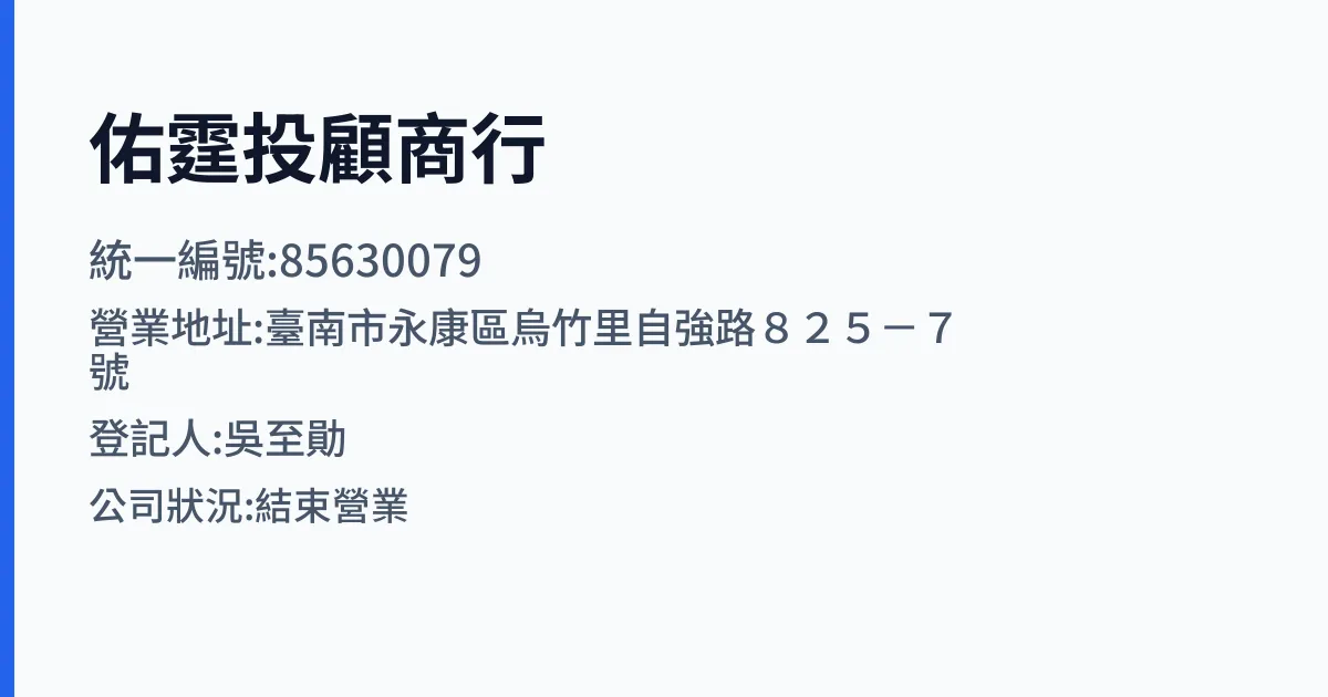 佑霆投顧商行 - 統編 85630079(臺南市) 公司登記資料與營業項目詳細圖表