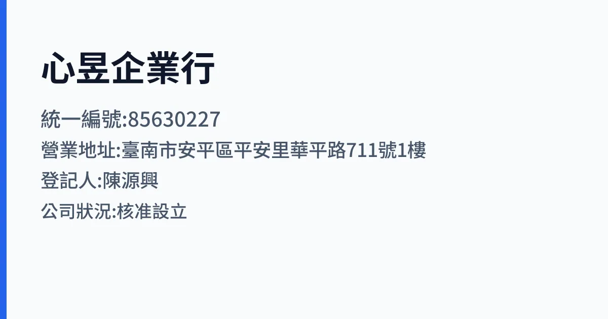 心昱企業行 - 統編 85630227(苗栗縣) 公司登記資料與營業項目詳細圖表