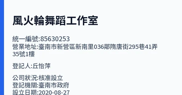 風火輪舞蹈工作室的照片-統編 85630253(臺南市) 公司登記資料與營業項目詳細圖表