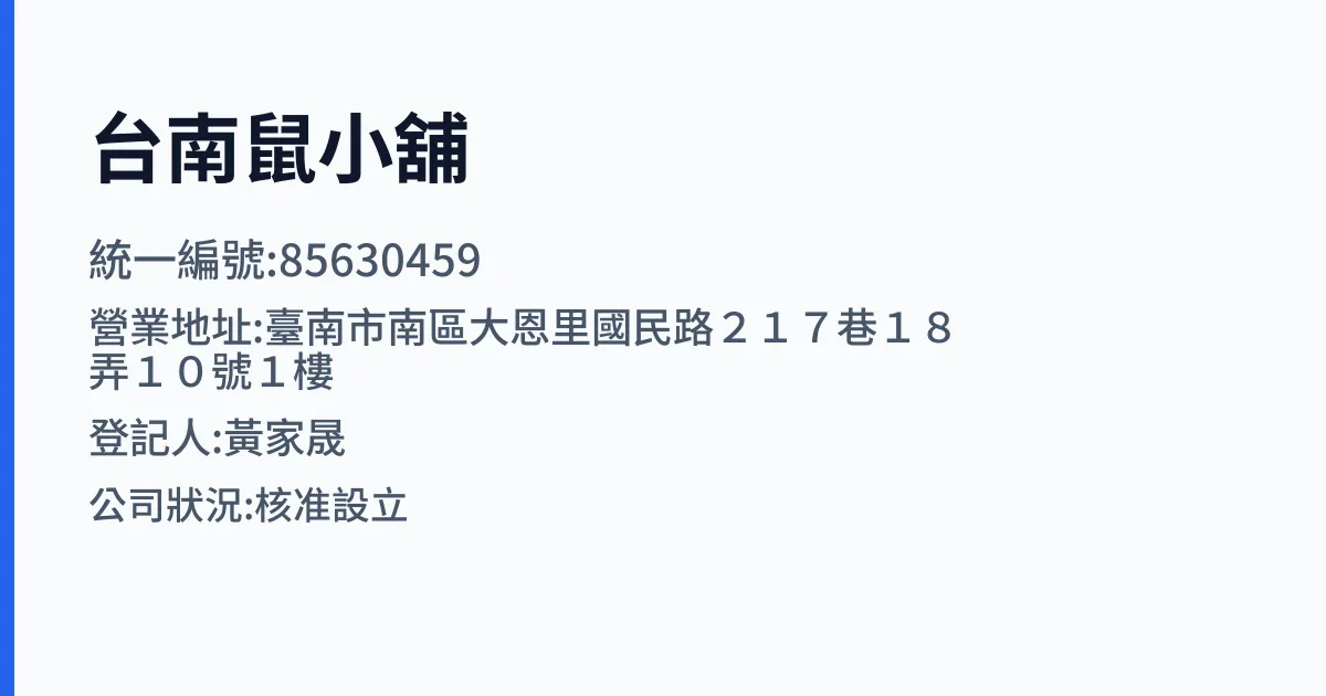 台南鼠小舖 - 統編 85630459(臺南市) 公司登記資料與營業項目詳細圖表