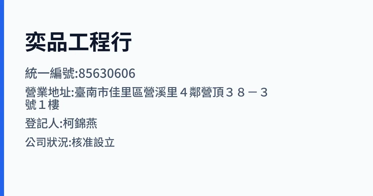 奕品工程行 - 統編 85630606（臺南市） 公司登記資料與營業項目詳細圖表