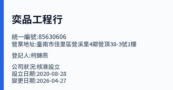 奕品工程行的照片-統編 85630606(臺南市) 公司登記資料與營業項目詳細圖表