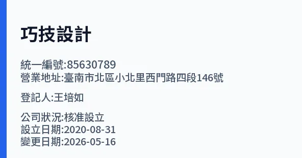 巧技設計的照片-統編 85630789(臺南市) 公司登記資料與營業項目詳細圖表