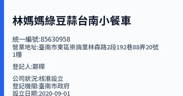 林媽媽綠豆蒜台南小餐車的照片-統編 85630958(臺南市) 公司登記資料與營業項目詳細圖表