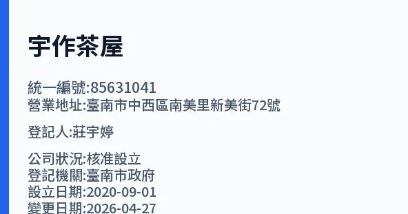 宇作茶屋的照片-統編 85631041(臺南市) 公司登記資料與營業項目詳細圖表