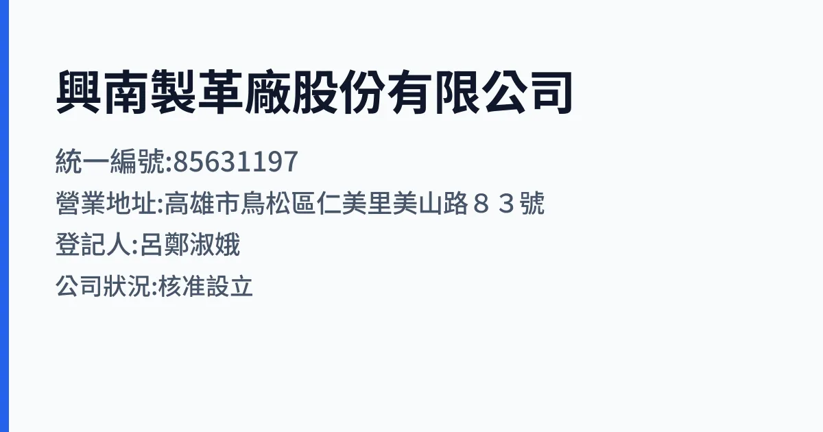興南製革廠股份有限公司 - 統編 85631197(高雄市) 公司登記資料與營業項目詳細圖表