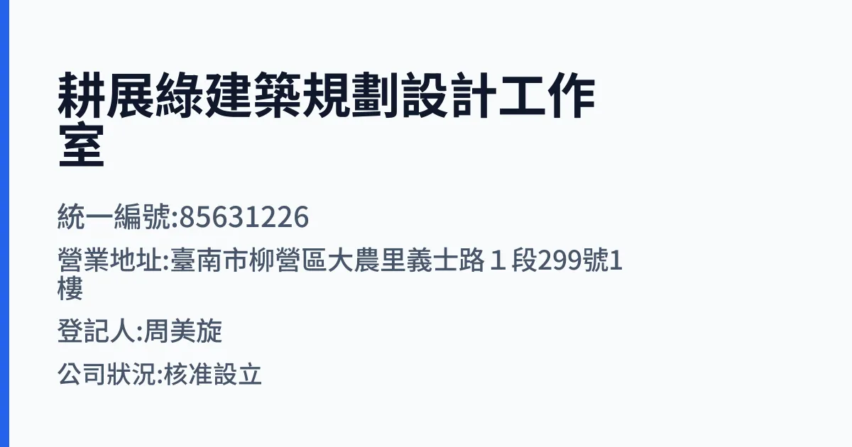 耕展綠建築規劃設計工作室 - 統編 85631226（臺南市） 公司登記資料與營業項目詳細圖表
