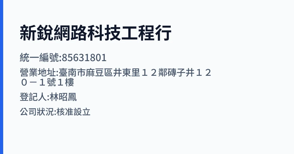 新銳網路科技工程行 - 統編 85631801(臺南市) 公司登記資料與營業項目詳細圖表