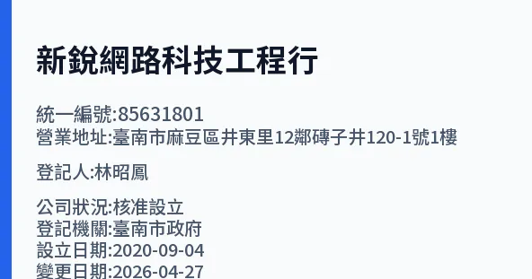 新銳網路科技工程行的照片-統編 85631801(臺南市) 公司登記資料與營業項目詳細圖表