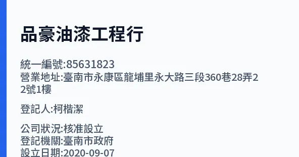 品豪油漆工程行的照片-統編 85631823(臺南市) 公司登記資料與營業項目詳細圖表