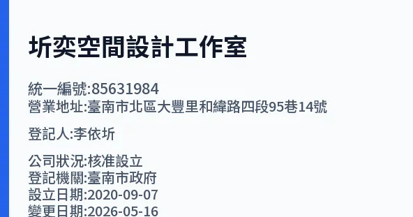 圻奕空間設計工作室的照片-統編 85631984(臺南市) 公司登記資料與營業項目詳細圖表