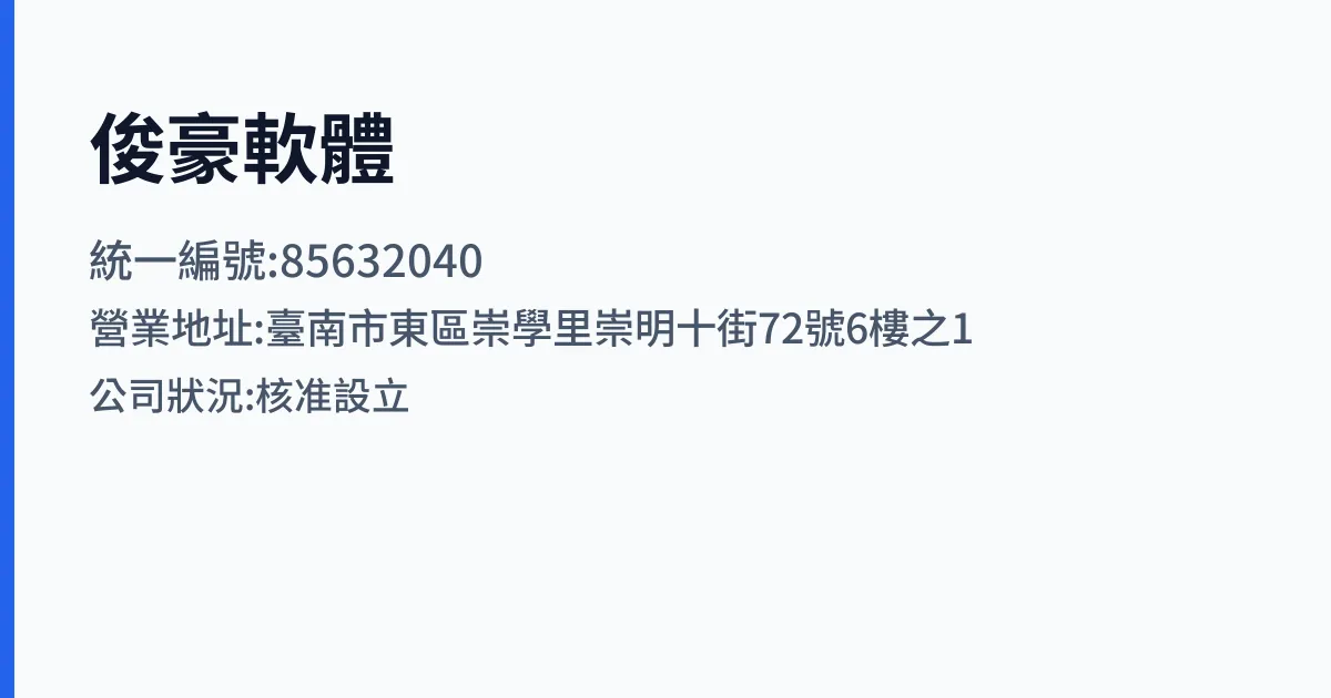 俊豪軟體 - 統編 85632040（臺南市） 公司登記資料與營業項目詳細圖表
