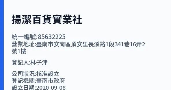 揚潔百貨實業社的照片-統編 85632225(臺南市) 公司登記資料與營業項目詳細圖表