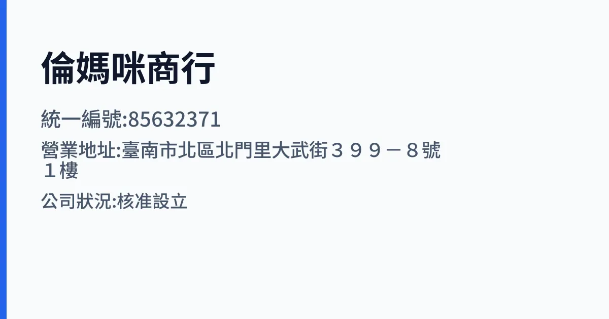 倫媽咪商行 - 統編 85632371(臺南市) 公司登記資料與營業項目詳細圖表