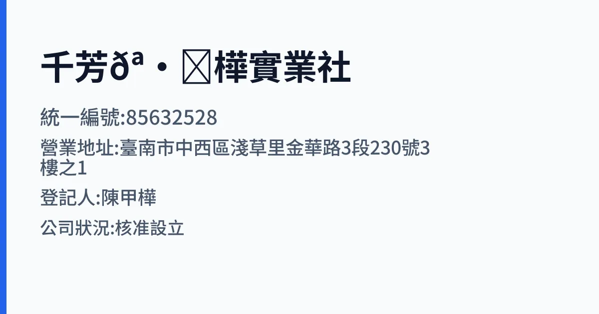 千芳𪷍樺實業社 - 統編 85632528(臺南市) 公司登記資料與營業項目詳細圖表