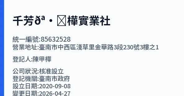 千芳𪷍樺實業社的照片-統編 85632528(臺南市) 公司登記資料與營業項目詳細圖表