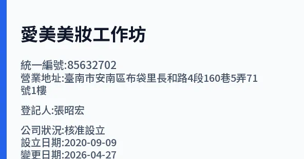 愛美美妝工作坊的照片-統編 85632702(臺南市) 公司登記資料與營業項目詳細圖表