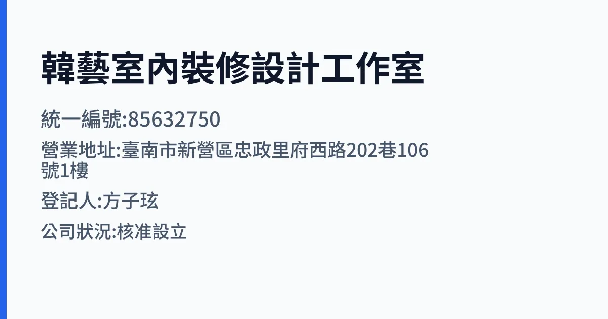 韓藝室內裝修設計工作室 - 統編 85632750(臺南市) 公司登記資料與營業項目詳細圖表