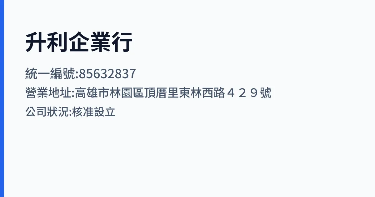 升利企業行 - 統編 85632837(高雄市) 公司登記資料與營業項目詳細圖表
