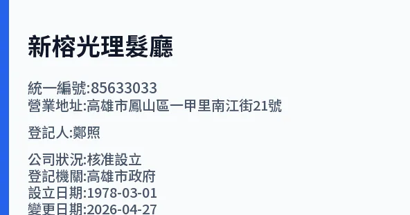 新榕光理髮廳的照片-統編 85633033(高雄市) 公司登記資料與營業項目詳細圖表