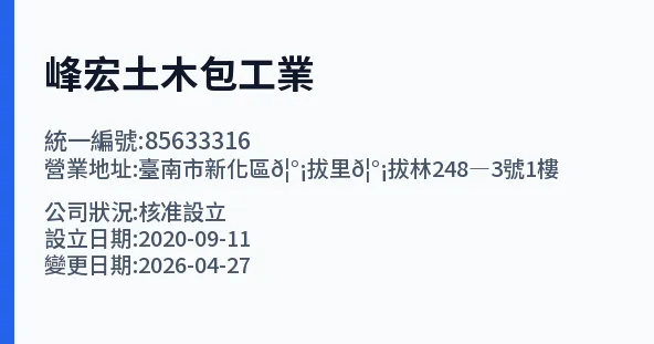 峰宏土木包工業的照片-統編 85633316(臺南市) 公司登記資料與營業項目詳細圖表