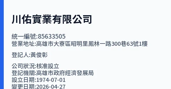 川佑實業有限公司的照片-統編 85633505(高雄市) 公司登記資料與營業項目詳細圖表