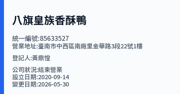 八旗皇族香酥鴨的照片-統編 85633527(臺南市) 公司登記資料與營業項目詳細圖表
