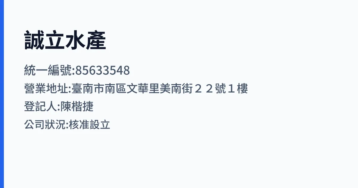 誠立水產 - 統編 85633548(臺南市) 公司登記資料與營業項目詳細圖表