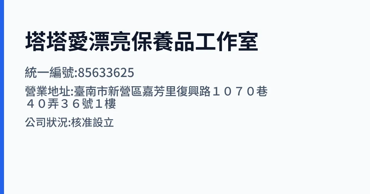 塔塔愛漂亮保養品工作室 - 統編 85633625(臺南市) 公司登記資料與營業項目詳細圖表