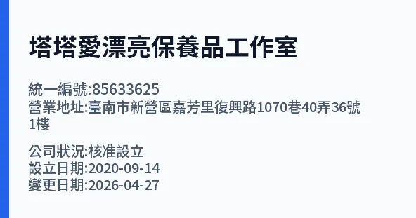 塔塔愛漂亮保養品工作室的照片-統編 85633625(臺南市) 公司登記資料與營業項目詳細圖表