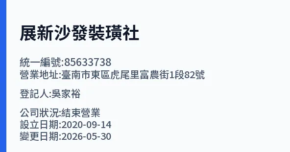 展新沙發裝璜社的照片-統編 85633738(臺南市) 公司登記資料與營業項目詳細圖表