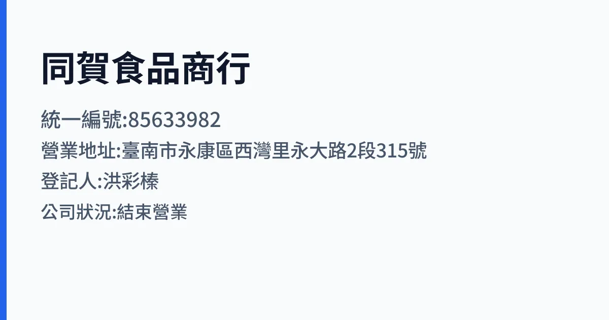 同賀食品商行 - 統編 85633982(臺南市) 公司登記資料與營業項目詳細圖表