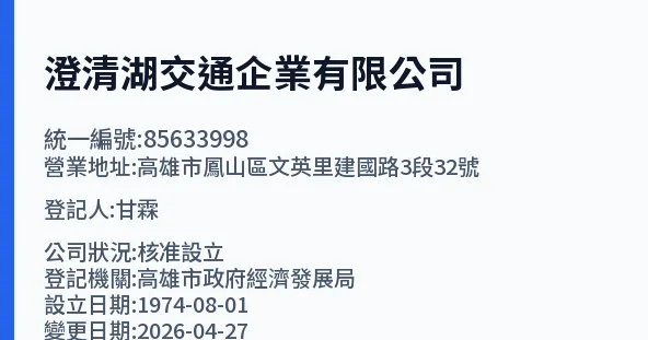 澄清湖交通企業有限公司的照片-統編 85633998(高雄市) 公司登記資料與營業項目詳細圖表