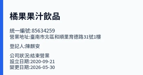 橘果果汁飲品的照片-統編 85634259(臺南市) 公司登記資料與營業項目詳細圖表