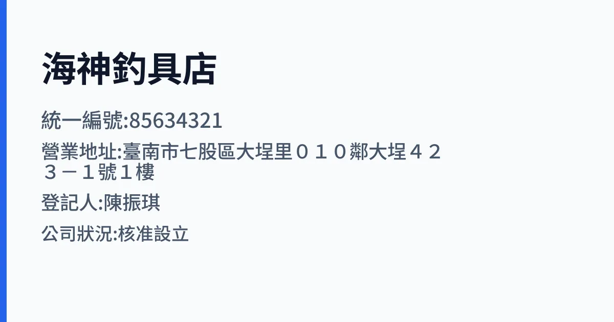 海神釣具店 - 統編 85634321(臺南市) 公司登記資料與營業項目詳細圖表